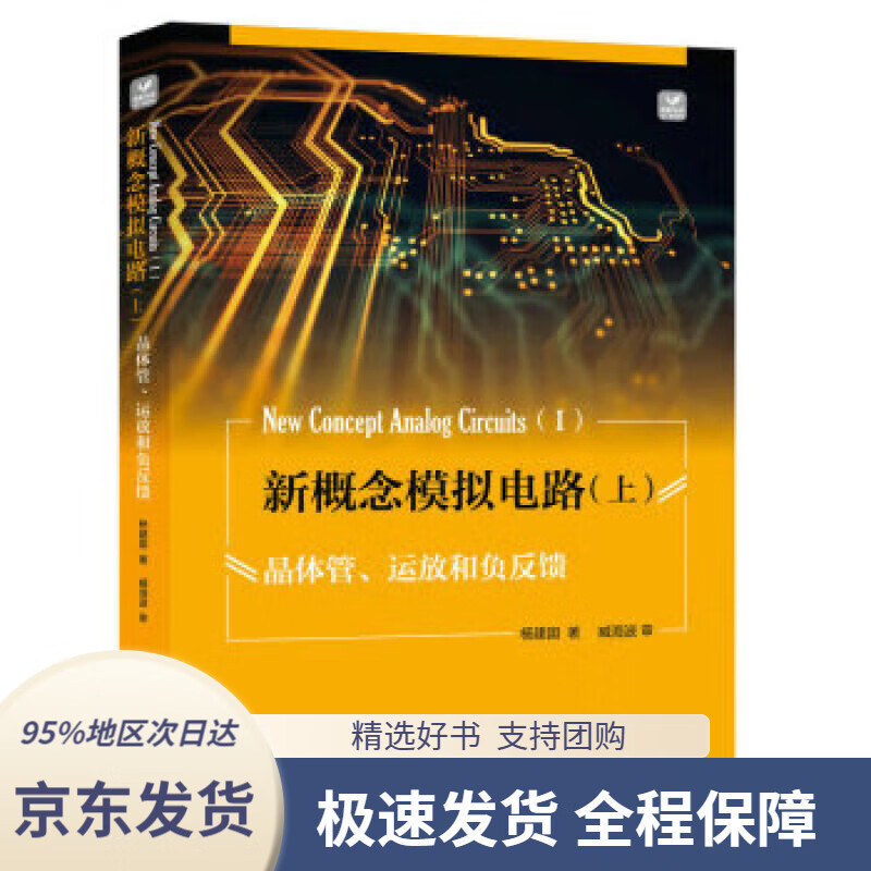 【 京东配送 支持团购】新概念模拟电路 上