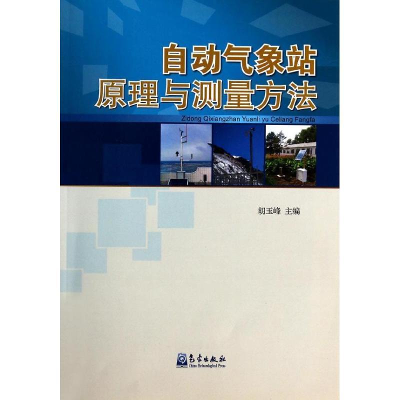 自动气象站原理与测量方法 胡玉峰 主编【书】