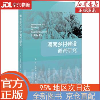 【新华书籍】海南乡村建设调查研究 金丹,赵松林,张丽英 社会科学文献出版社