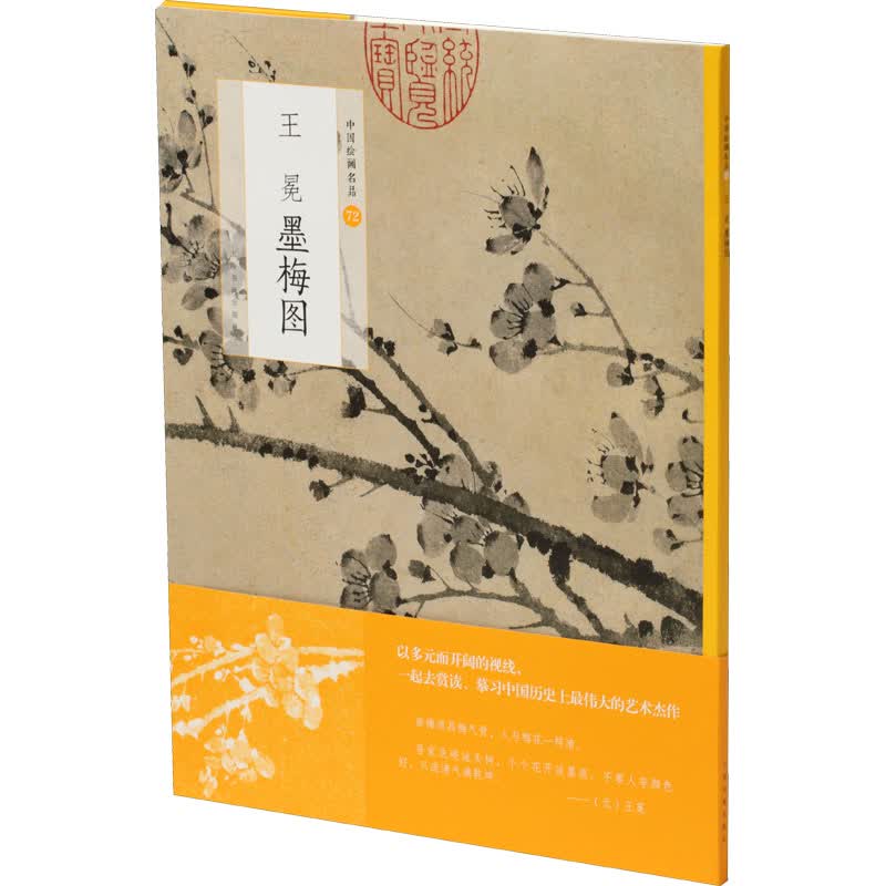 王冕墨梅图/中国绘画名品 图书