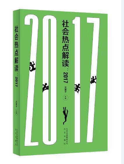 社会热点解读：2017 沈湘平 著 北京出版社