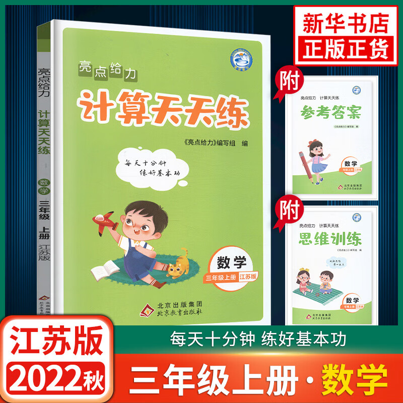 2022秋 亮点给力计算天天练三年级数学上册苏教版 小学生3年级辅导资料配套教材同步课本巧算数本口算心算速算能力训练习题册