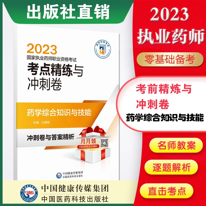 考点精练与冲刺卷4本套 通关笔记与冲刺金卷 2023国家执业药师职业资格考试 药学综合知识与技能2023考点精练与冲刺卷执业药师