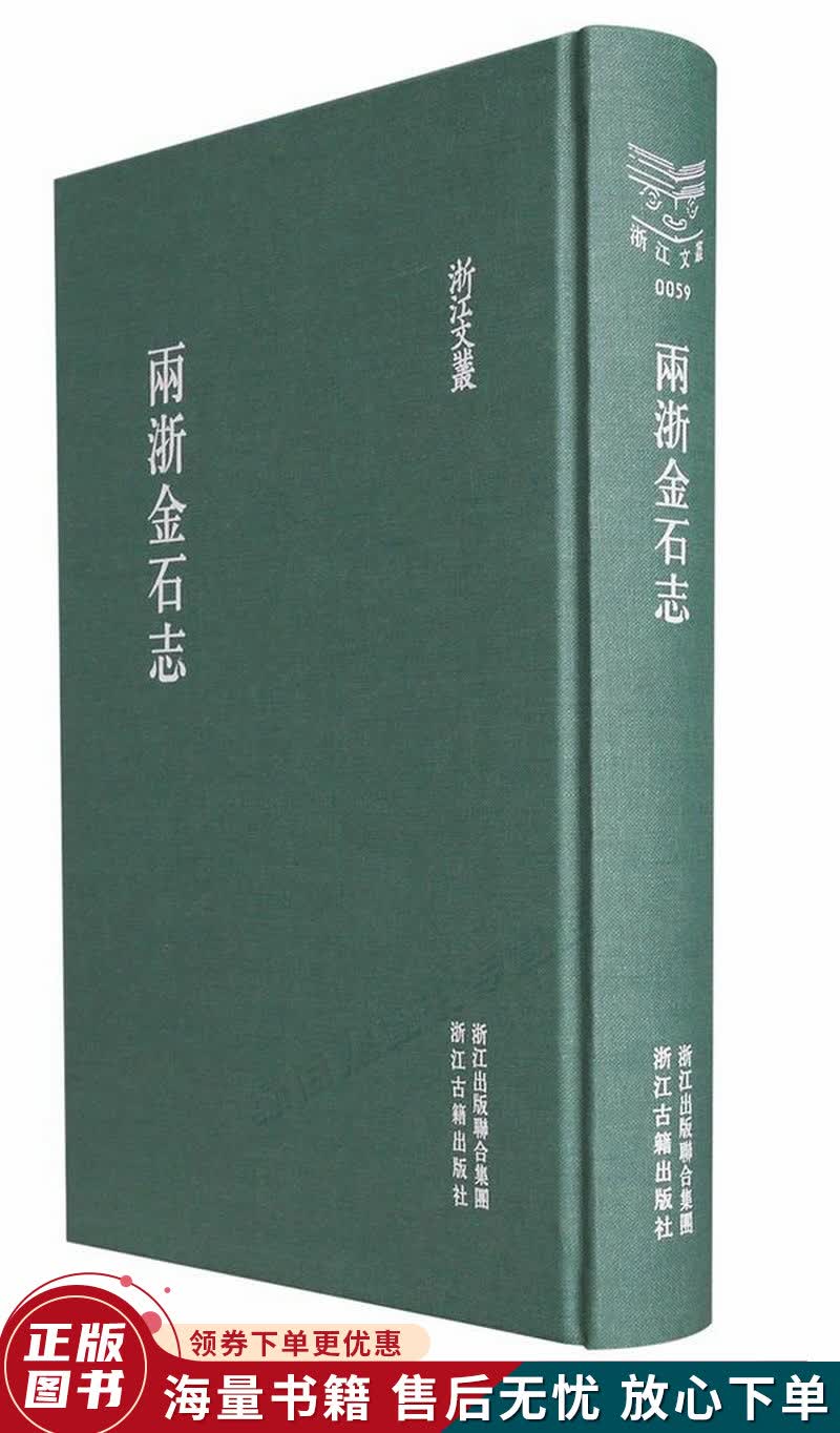 两浙金石志