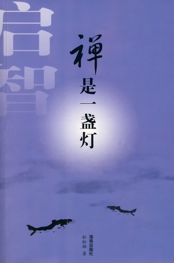 禅是一盏灯 杜松柏著【书】