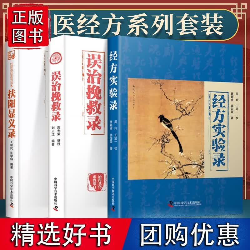 扶阳显义录+误治挽救录+经方实验录 中国科学技术出版社 献民 刘正江