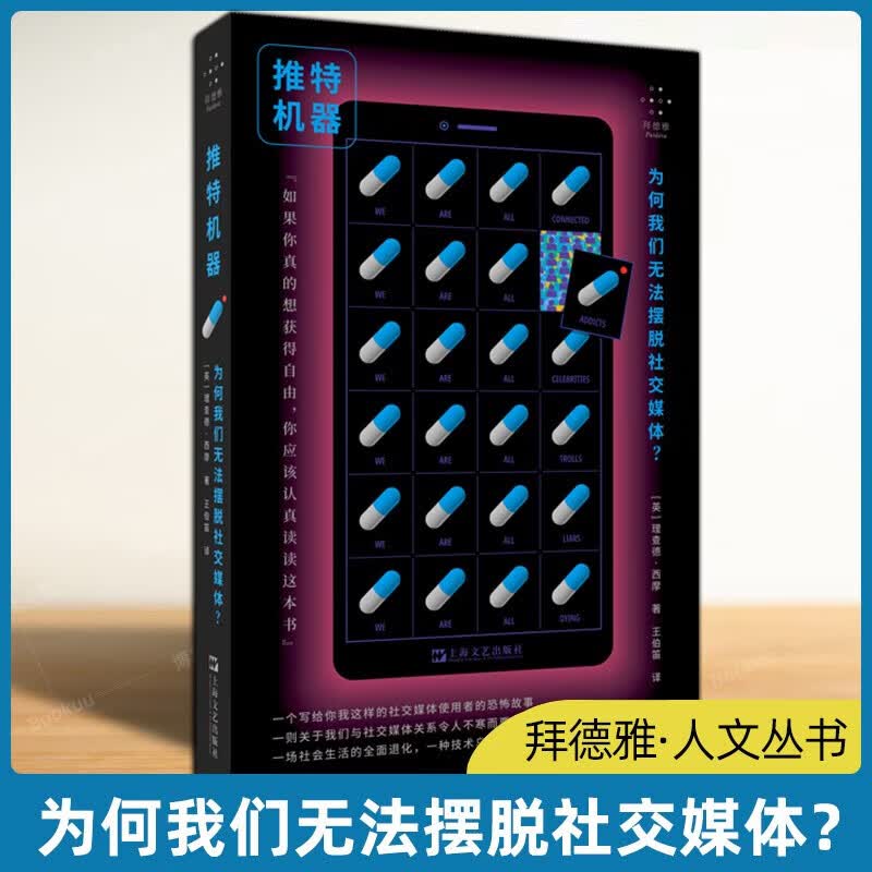 推特机器：为何我们无法摆脱社交媒体 拜德雅书系 理查德·西摩 写给社交媒体使用者的恐怖故事 上海文艺出版社 文艺出版社