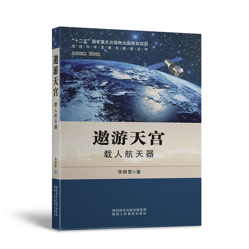 遨游天宫——载人器