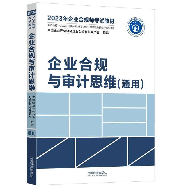 企业合规与审计思维(通用) 图书