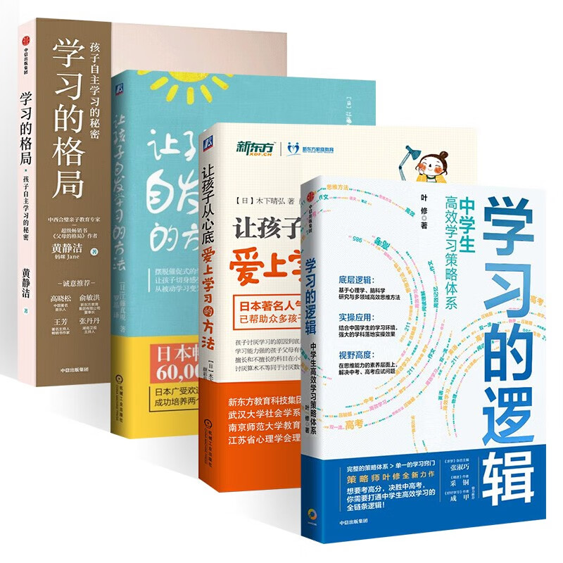 让孩子自发学习的方法+学习的逻辑+让孩子从心底爱上学习的方法+学习的格局 四册