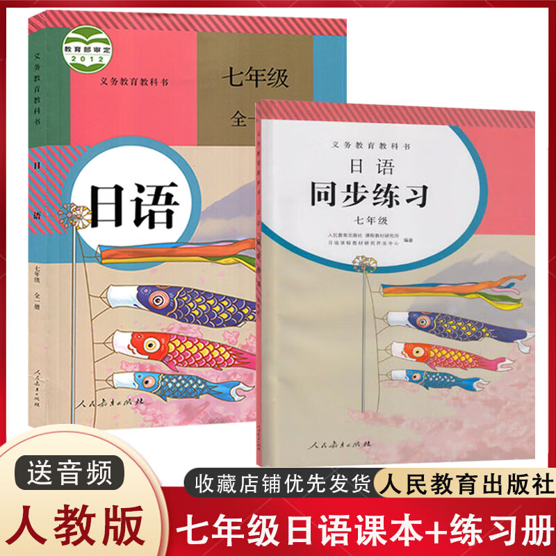 人教版日语七八九年级课本教材教科书+日语同步练习册 人教版初中789年级日语书 人民教育出版789七八九年级全一册日语练习册 七年级【课本+练习册】 初中通用