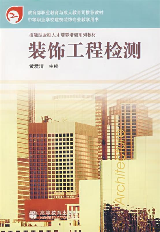 装饰工程检测 黄爱清 主编