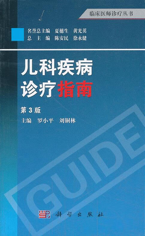 儿科疾病诊疗指南 科学出版社 978703039544