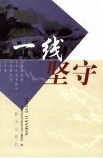 一线坚守