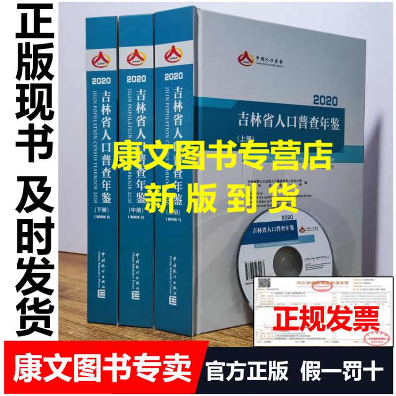 2023年【新版】2020中国人口普查年鉴 2020吉林省人口普查年鉴
