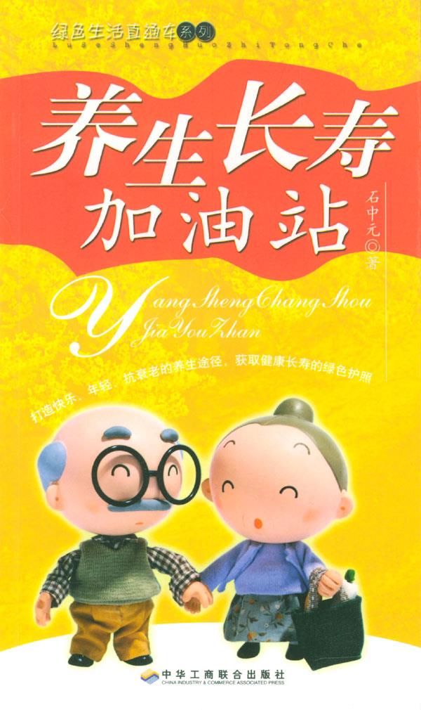 养生长寿加油站