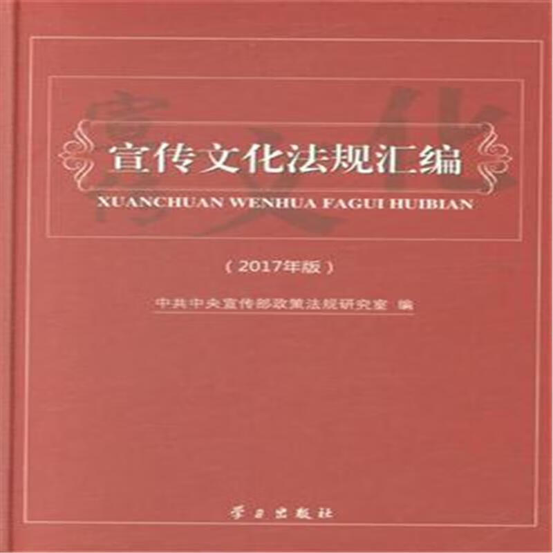 宣传文化法规汇编 本书编委会