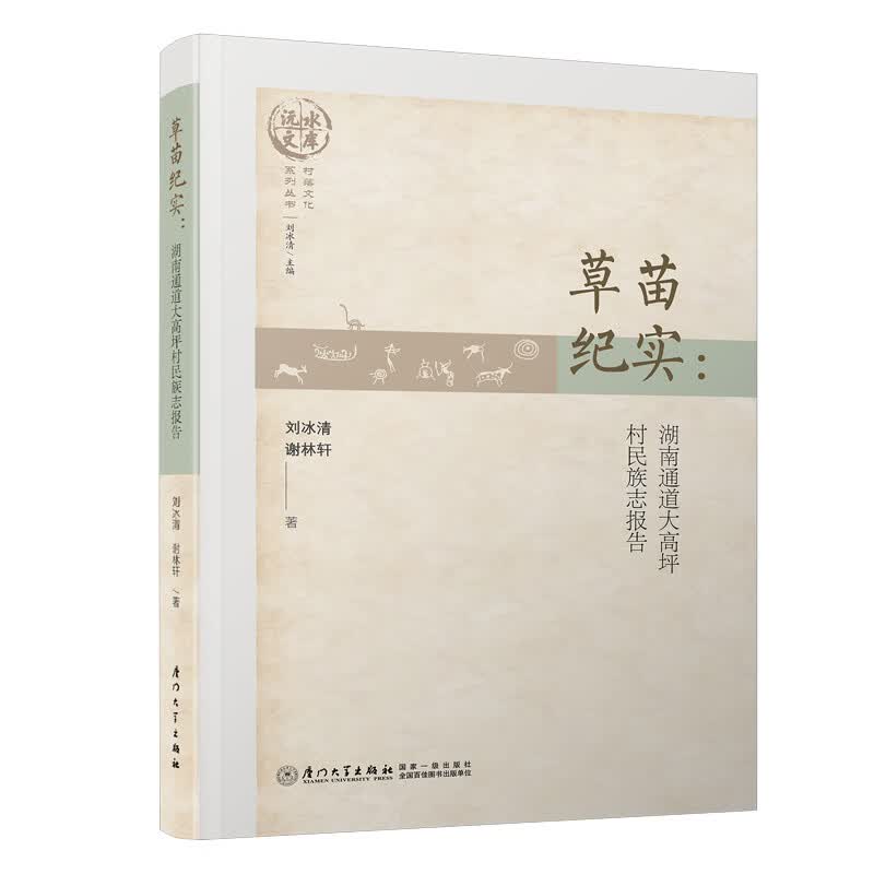 草苗纪实:湖南通道大高坪村的民族志报告