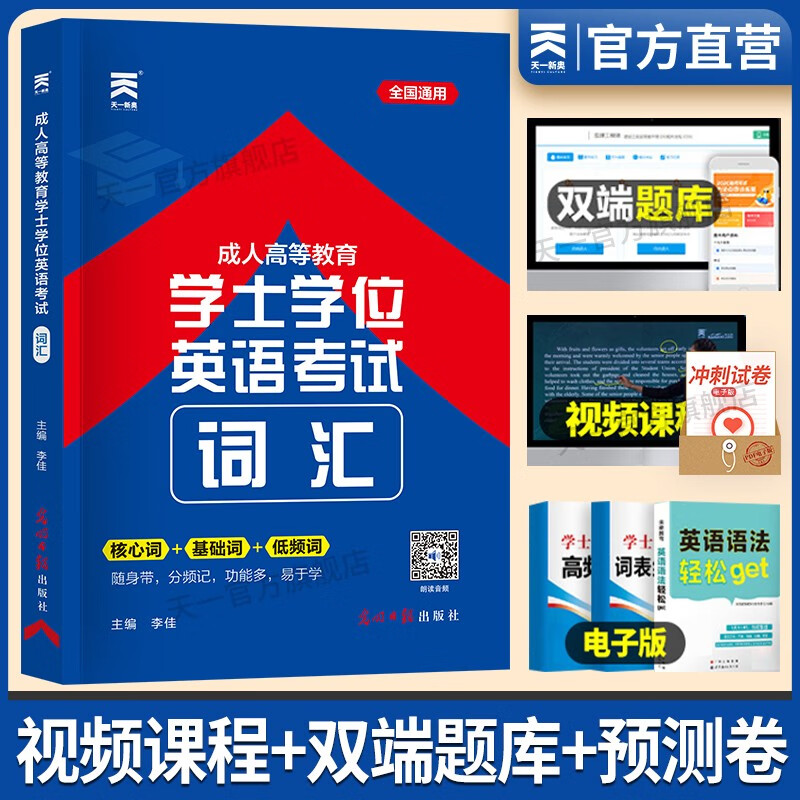 天一学士学位英语2023教材历年真题试卷词汇成人高等教育学位英语考试用书成人高考自考成考山东广东贵州省全国版自选 通用词汇 1本