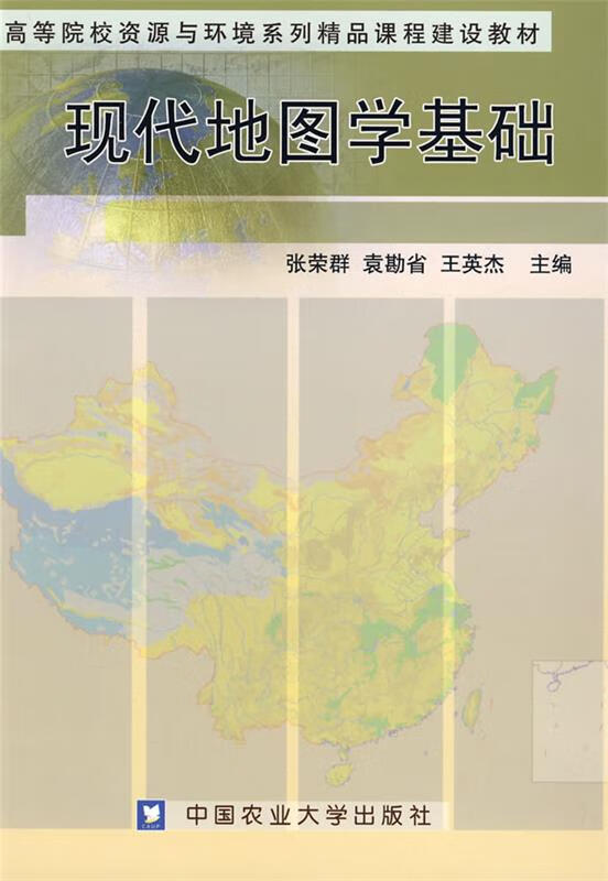 现代地图学基础