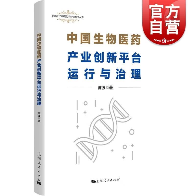 中国生物医药产业创新平台运行与治理 上海WTO事务咨询中心系列丛书 生物医学工程产业发展研究中国经济 上海人民出版社
