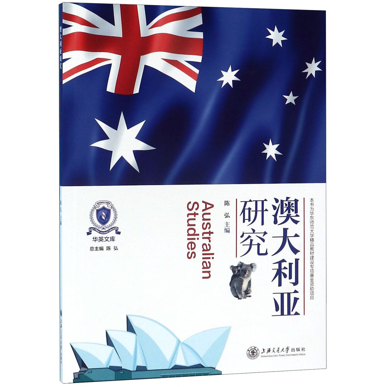 现货 澳大利亚研究/华英文库 编者:陈弘|总主编:陈弘 上海交大