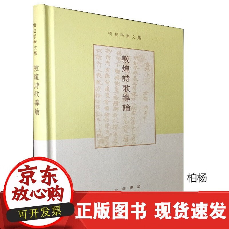 速发 敦煌诗歌导论（精）--项楚学术文集