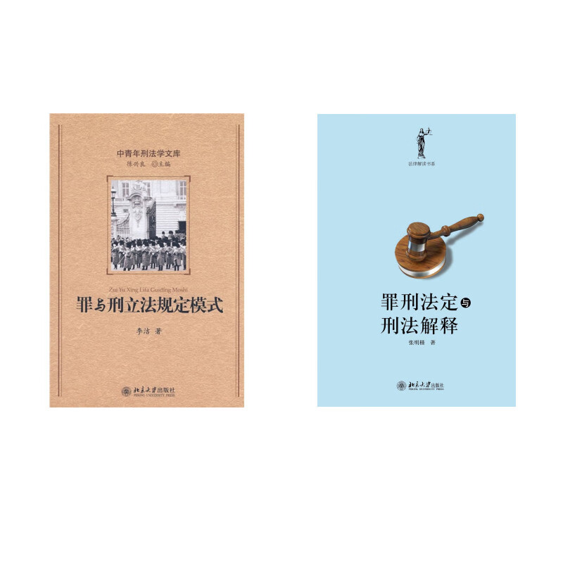 罪与刑立法规定模式+罪刑法定与刑法解释(京东套装共2册)