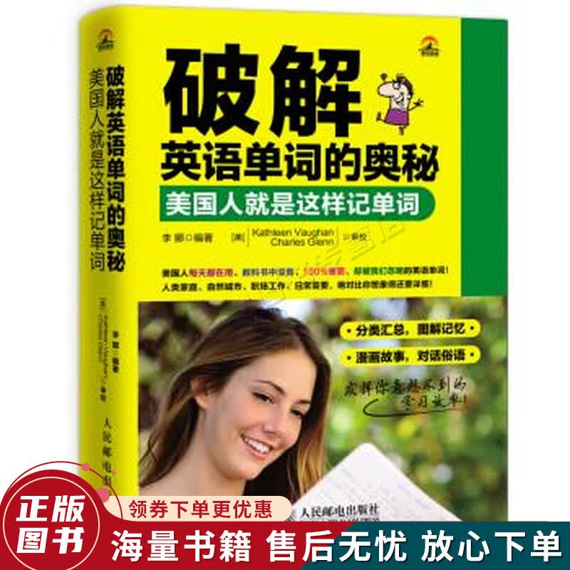 破解英语单词的奥秘：美国人就是这样记单词