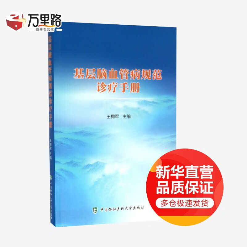 基层脑血管病规范诊疗手册