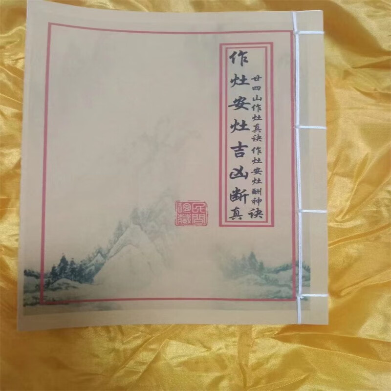 作灶安灶吉凶断真诀，廿四山作灶真诀 作灶安灶酬神云翔四海