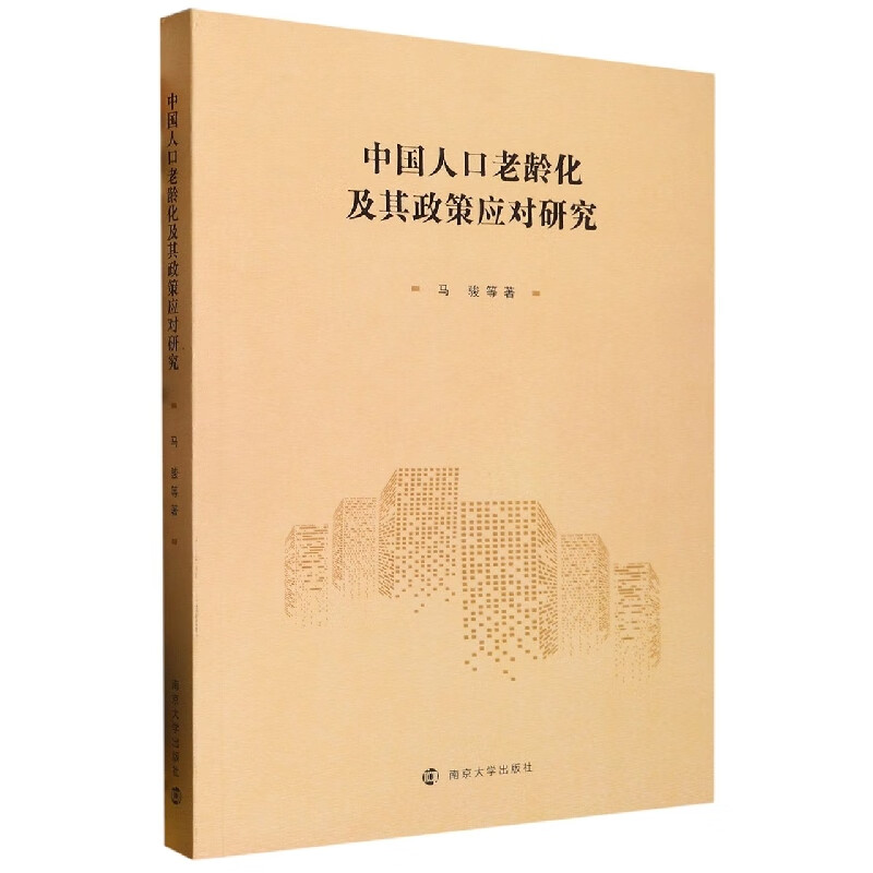 中国人口老龄化及其政策应对研究