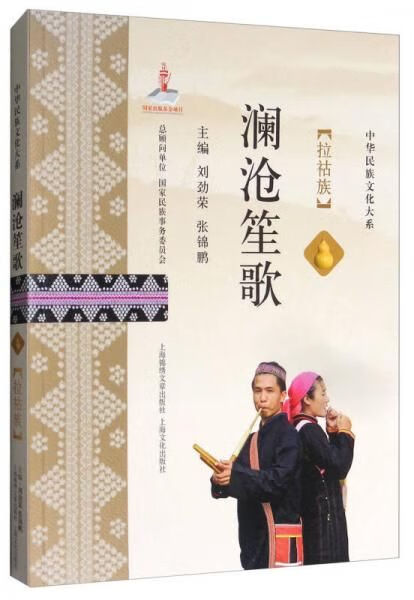 澜沧笙歌：拉祜族