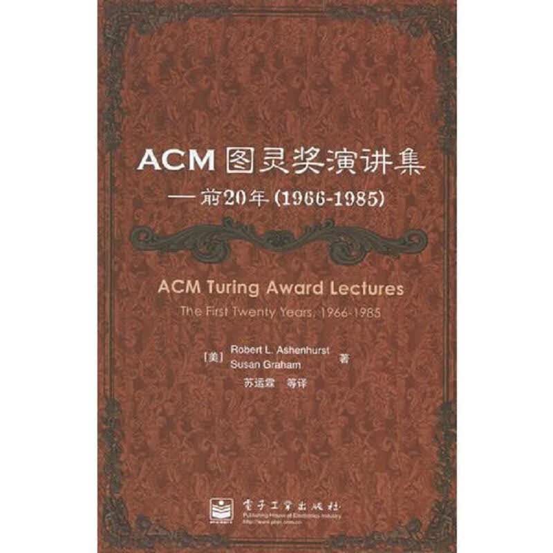 ACM图灵*演讲集：前20年