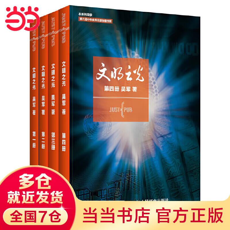 【当当】当当文明之光（套装全4册）