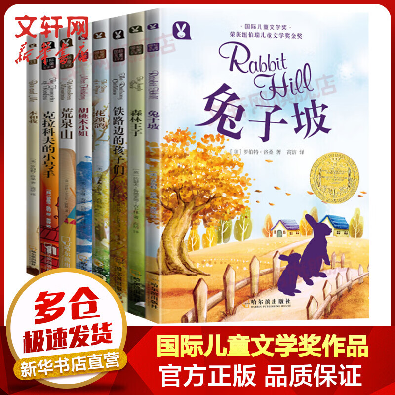 国际儿童文学奖系列全套8册 兔子坡本和我铁路边的孩子们森林王子胡桃木小姐花颈鸽荒泉山克拉科夫的小号手