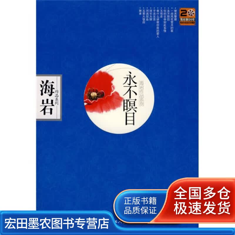 永不瞑目9787500841388【好书】