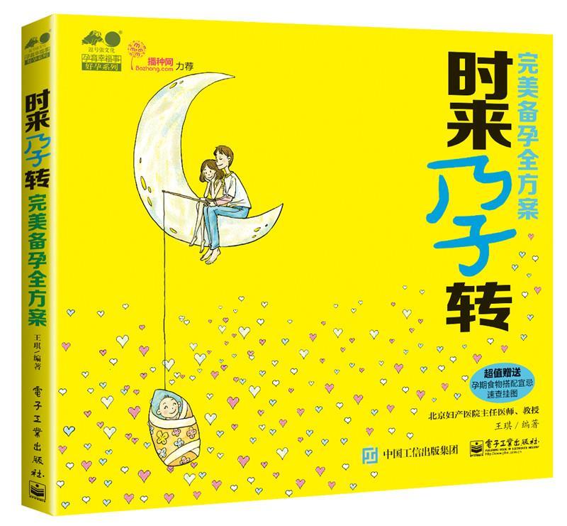 时来孕转 王琪 编著 电子工业出版社
