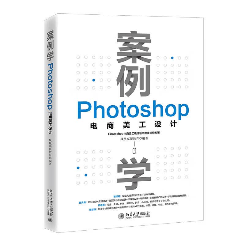 彩图 案例学：Photoshop电商美工设计 北京大学出版社 photoshop教程书籍 修图 电商主图详情页设计素材 平面设计电商广告 ps教程