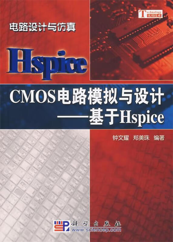 CMOS电路模拟与设计：基于Hspice