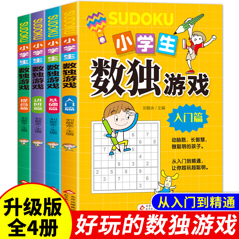 小学生数独游戏彩色版 全4册 儿童四宫格六宫格九宫格幼儿数学思维专项*游戏专注力数独训练智力开发书