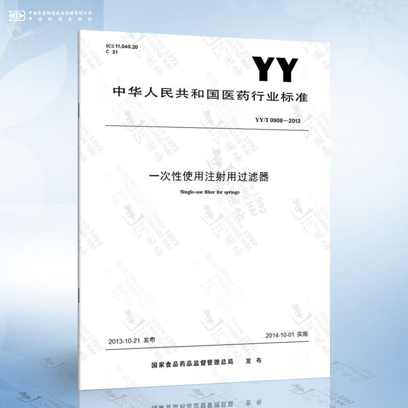 YY/T 0908-2013 一次性使用注射用过滤器