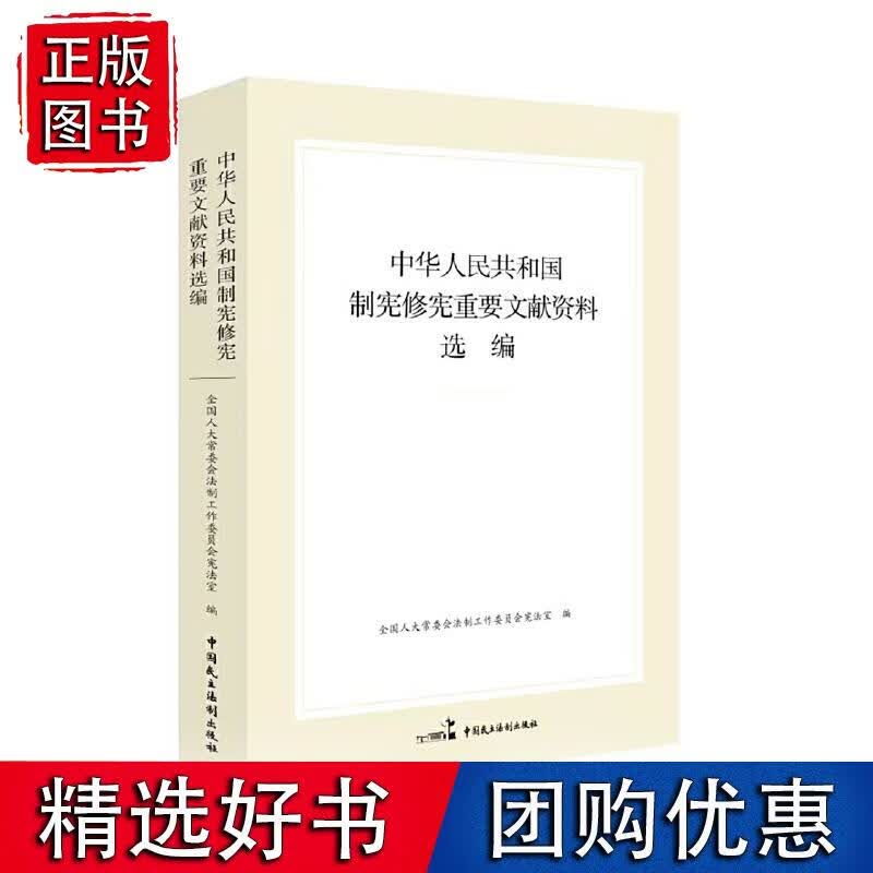 中华人民共和国制宪修宪重要文献资料选编