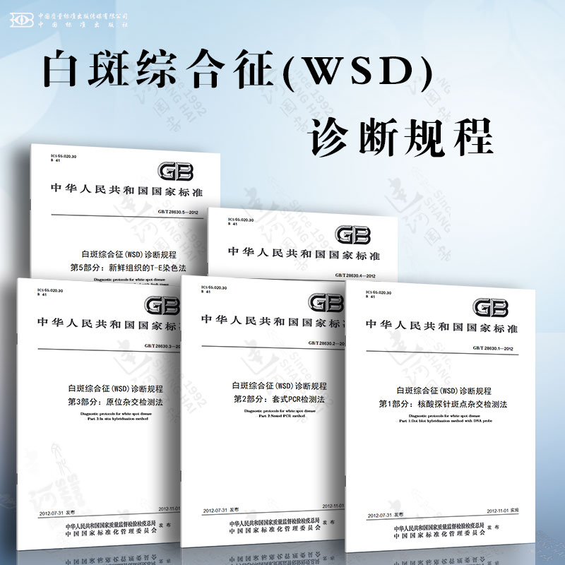 GB/T 28630.1~5-2012 白斑综合征-WSD-诊断规程