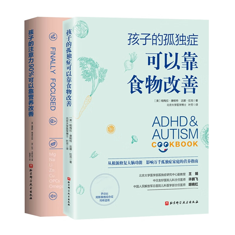 孩子的孤独症+孩子的注意力 2册