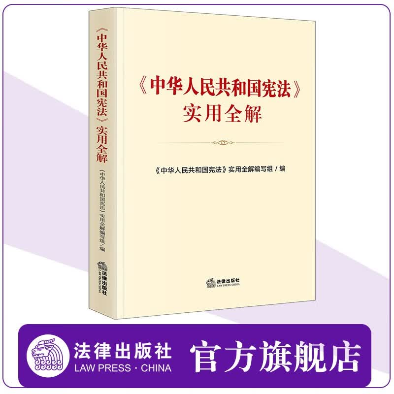 《中华人民共和国宪法》实用全解 法律出版社