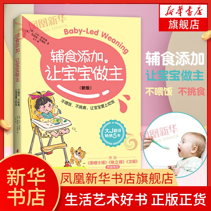 辅食添加 让宝宝做主 新版 不喂饭 不挑食 让宝宝爱上吃饭