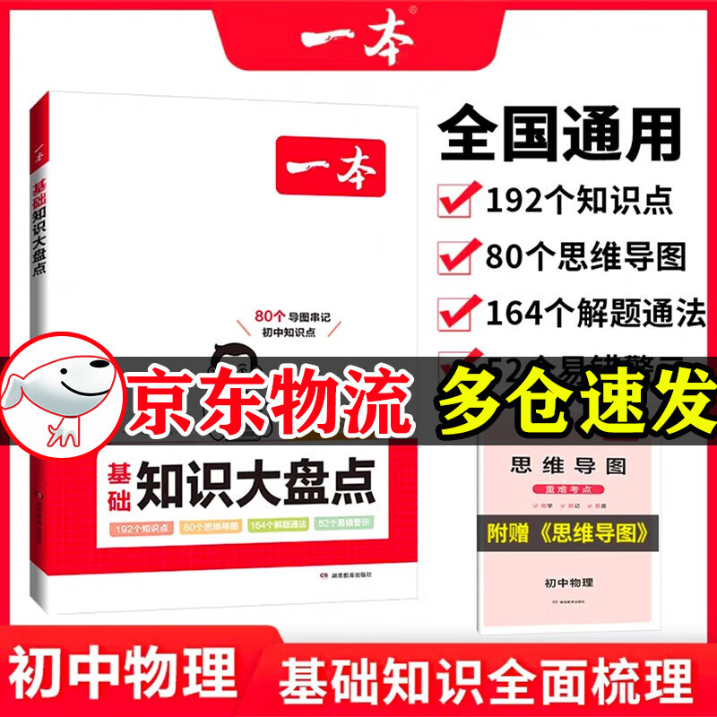 京东配送】一本初中知识大盘点小四门知识点汇总大全初中数学英语物理化学生物政治历史地理通用版速记知识清单初一基础知识手册 初中物理 一本