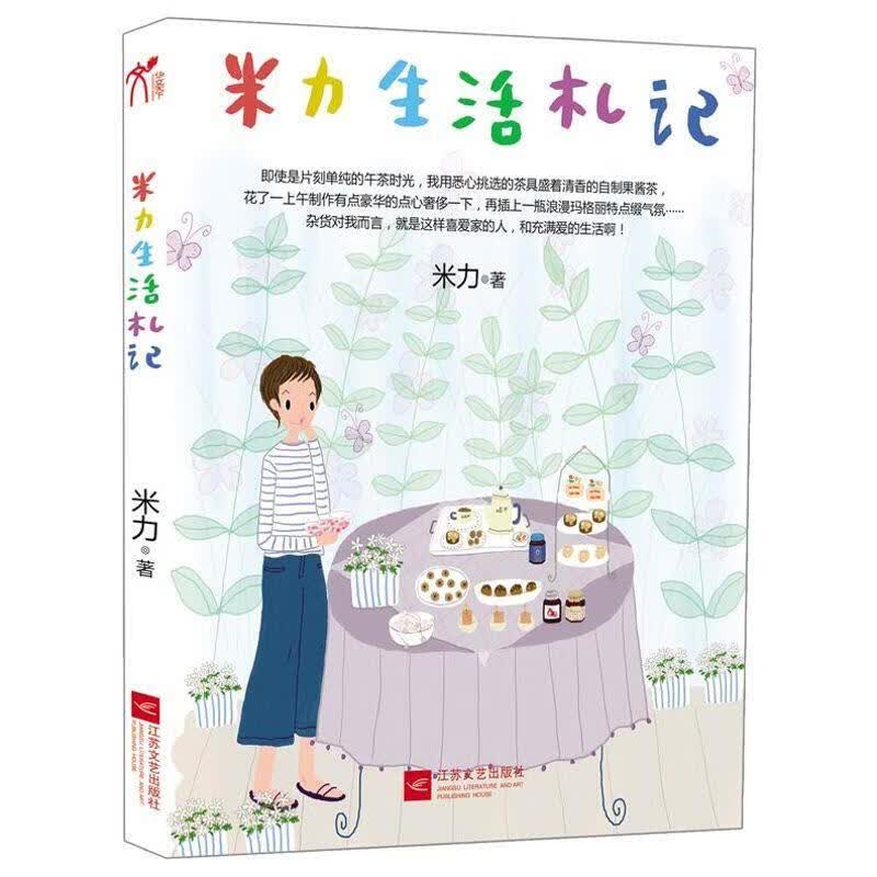 米力生活札记 米力著