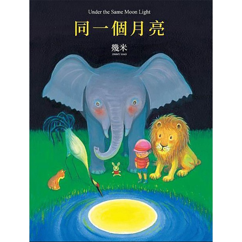现货 台版 同一個月亮(簽名版)繁体中文